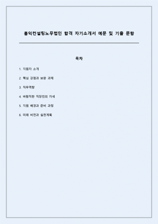 홍익컨설팅노무법인 합격 자기소개서 예문 및 기출 문항
