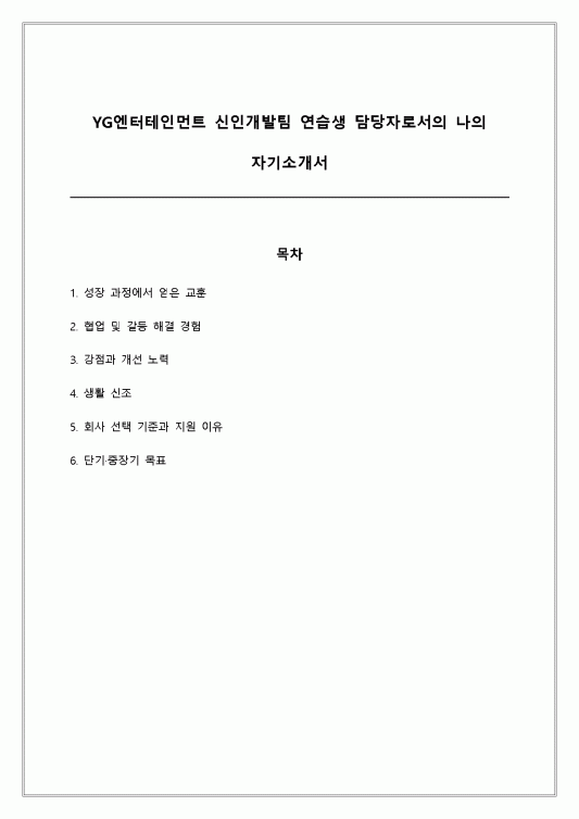 YG엔터테인먼트 신인개발팀 연습생 담당자로서의 나의 자기소개서