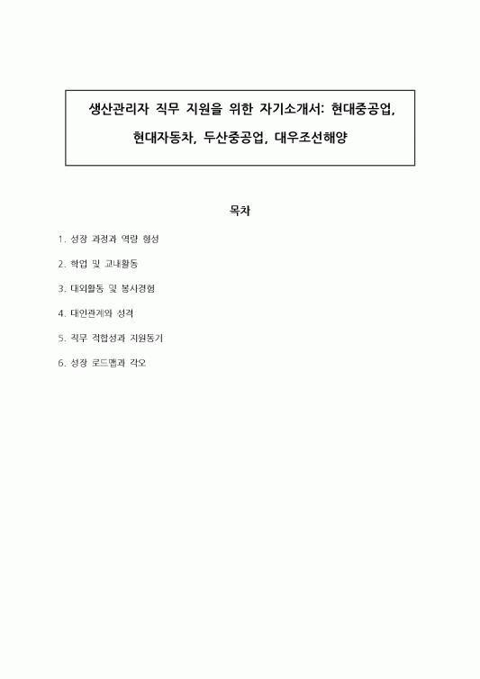 생산관리자 직무 지원을 위한 자기소개서: 현대중공업, 현대자동차, 두산중공업, 대우조선해양