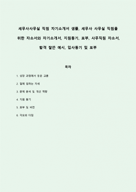 세무사사무실 직원 자기소개서 샘플, 세무사 사무실 직원을 위한 자소서와 자기소개서, 지원동기, 포부, 사무직원 자소서, 합격 잘쓴 예시, 입사동기 및 포부