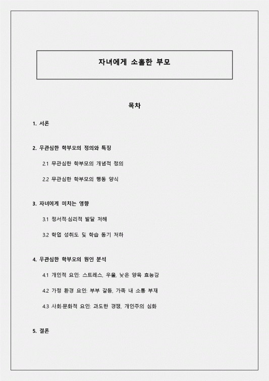 자녀에게 소홀한 부모