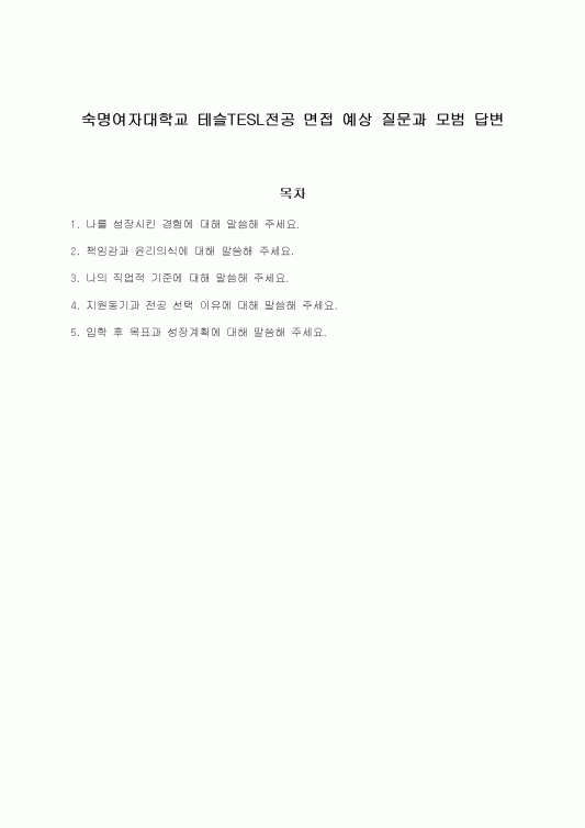 숙명여자대학교 테슬TESL전공 면접 예상 질문과 모범 답변