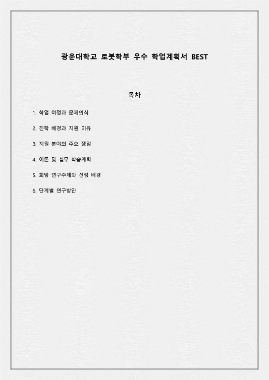 광운대학교 로봇학부 우수 학업계획서 BEST