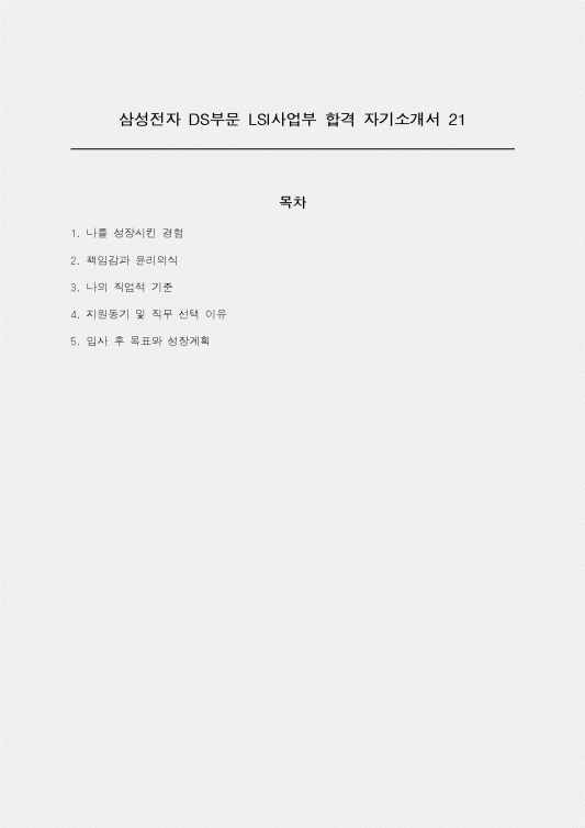 삼성전자 DS부문 LSI사업부 합격 자기소개서 21