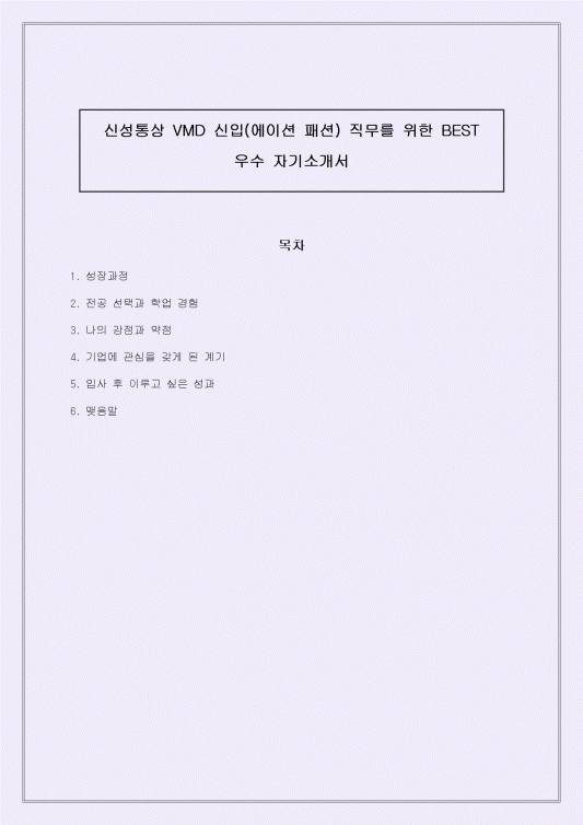 신성통상 VMD 신입(에이션 패션) 직무를 위한 BEST 우수 자기소개서
