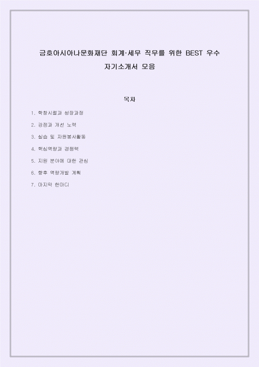 금호아시아나문화재단 회계·세무 직무를 위한 BEST 우수 자기소개서 모음
