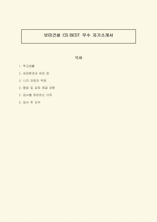 보미건설 CS BEST 우수 자기소개서
