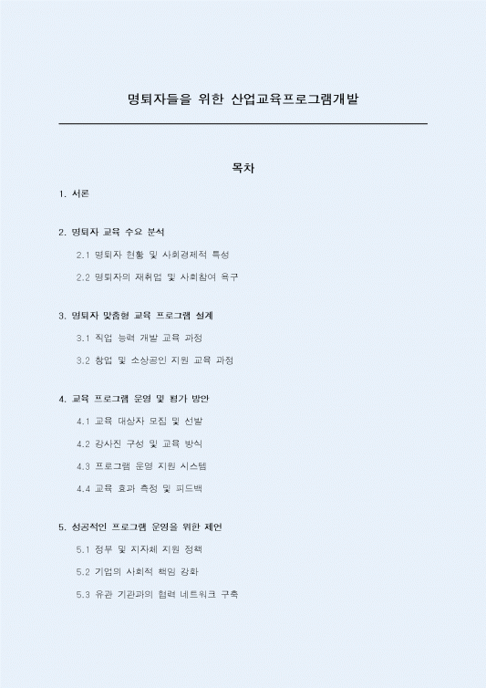 명퇴자들을 위한 산업교육프로그램개발
