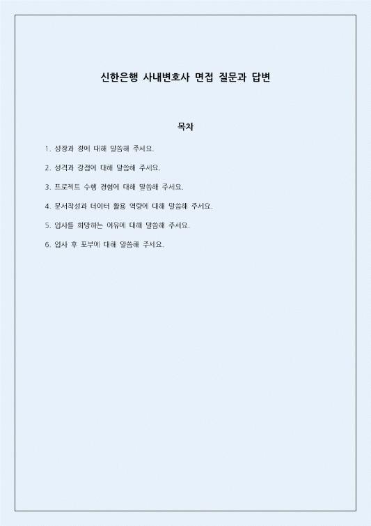 신한은행 사내변호사 면접 질문과 답변