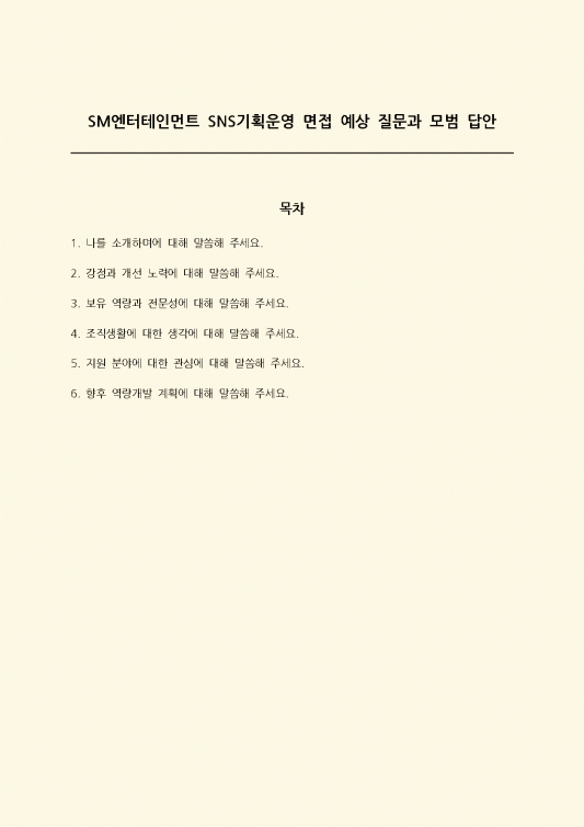 SM엔터테인먼트 SNS기획운영 면접 예상 질문과 모범 답안