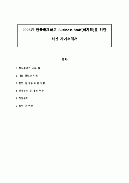 2025년 한국국제학교 Business Staff(회계팀)를 위한 최신 자기소개서