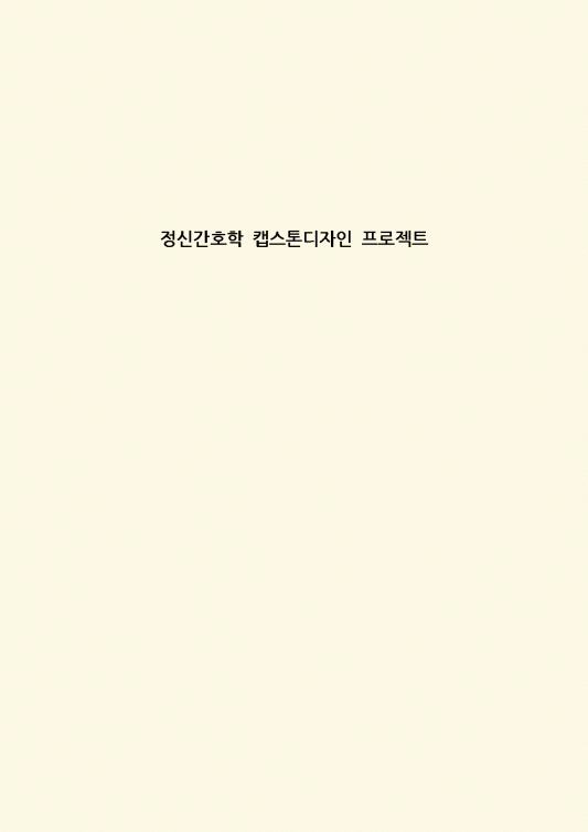 정신간호학 캡스톤디자인 프로젝트