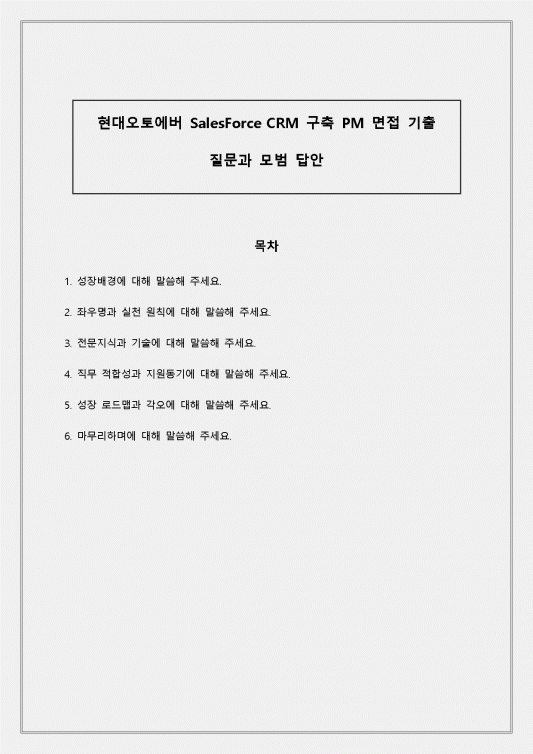 현대오토에버 SalesForce CRM 구축 PM 면접 기출 질문과 모범 답안