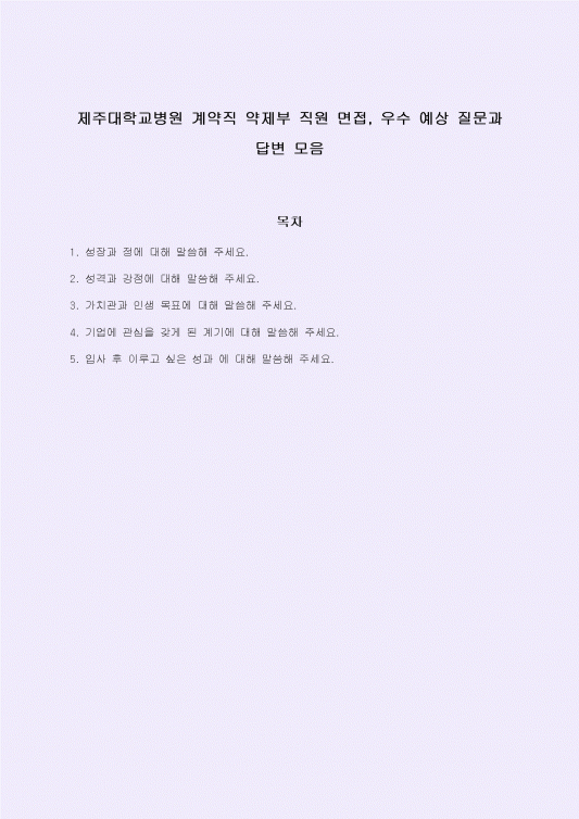 제주대학교병원 계약직 약제부 직원 면접, 우수 예상 질문과 답변 모음