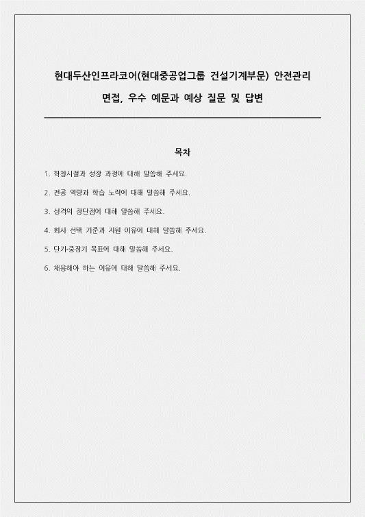 현대두산인프라코어(현대중공업그룹 건설기계부문) 안전관리 면접, 우수 예문과 예상 질문 및 답변