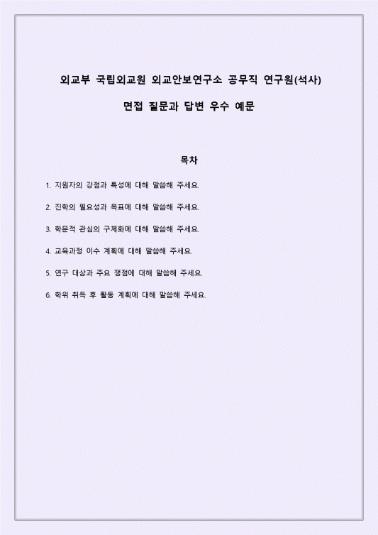 외교부 국립외교원 외교안보연구소 공무직 연구원(석사) 면접 질문과 답변 우수 예문