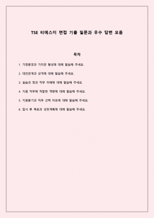 TSE 티에스이 면접 기출 질문과 우수 답변 모음