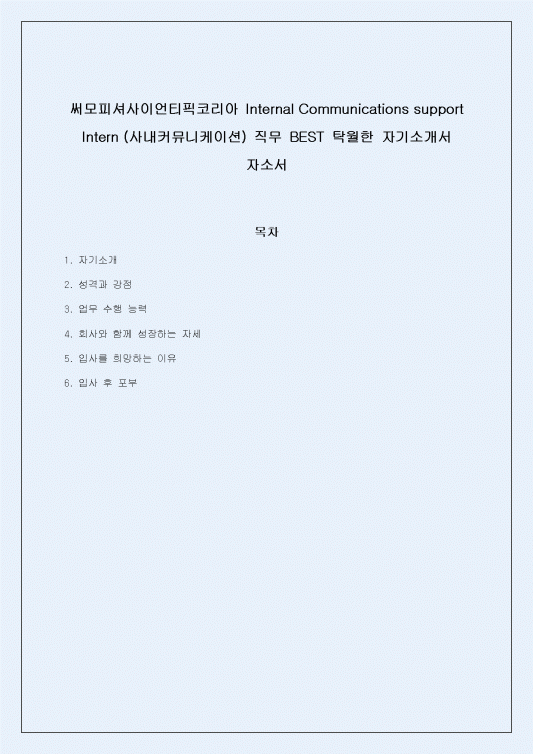 써모피셔사이언티픽코리아 Internal Communications support Intern (사내커뮤니케이션) 직무 BEST 탁월한 자기소개서 자소서