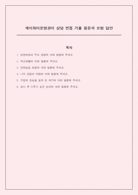 케이워터운영관리 상담 면접 기출 질문과 모범 답안