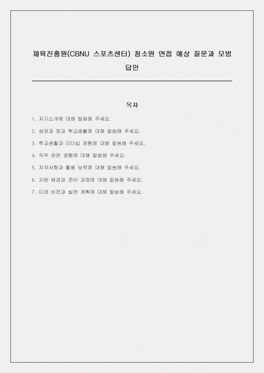 체육진흥원(CBNU 스포츠센터) 청소원 면접 예상 질문과 모범 답안