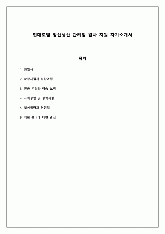 현대로템 방산생산 관리팀 입사 지원 자기소개서