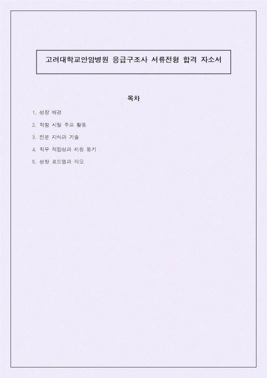 고려대학교안암병원 응급구조사 서류전형 합격 자소서