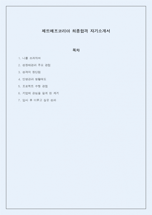 제트에프코리아 최종합격 자기소개서