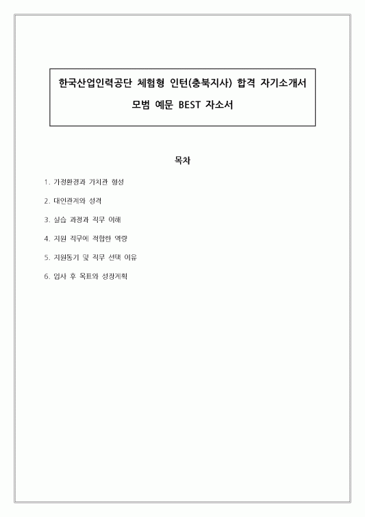 한국산업인력공단 체험형 인턴(충북지사) 합격 자기소개서 모범 예문 BEST 자소서