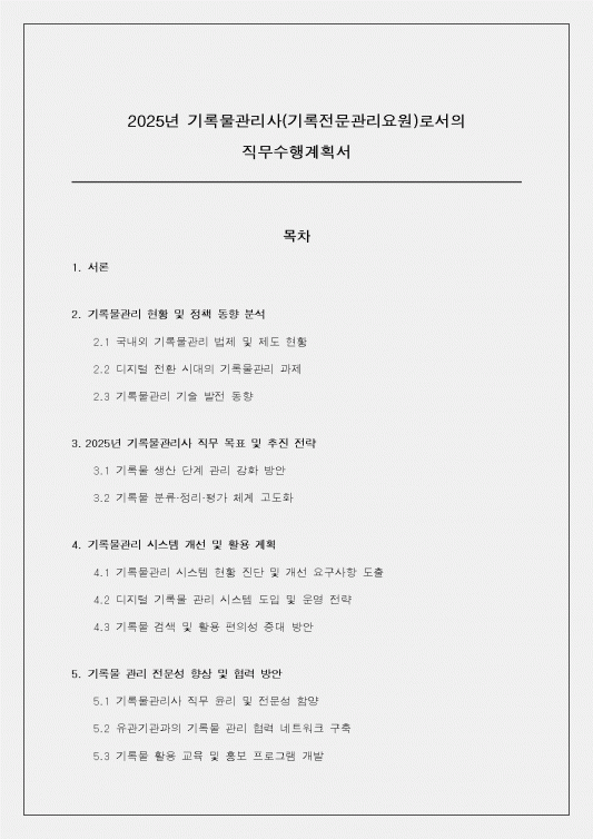 2025년 기록물관리사(기록전문관리요원)로서의 직무수행계획서
