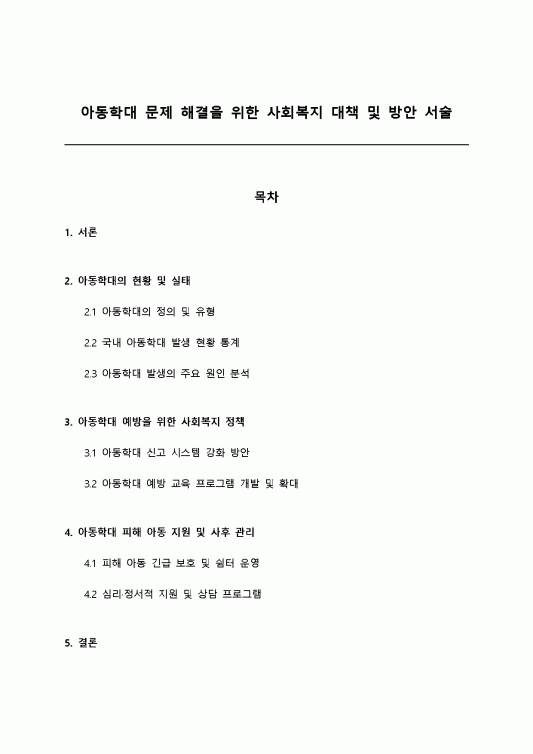 아동학대 문제 해결을 위한 사회복지 대책 및 방안 서술