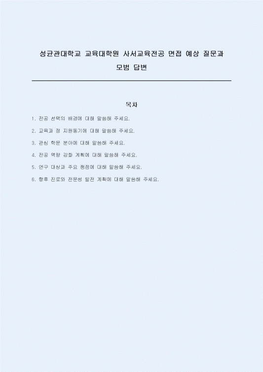 성균관대학교 교육대학원 사서교육전공 면접 예상 질문과 모범 답변