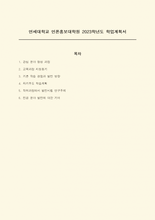 연세대학교 언론홍보대학원 2023학년도 학업계획서