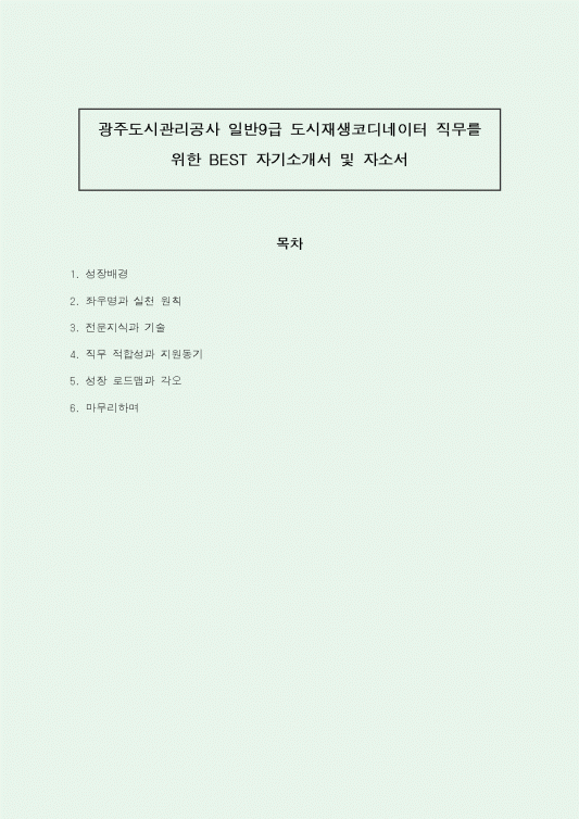 광주도시관리공사 일반9급 도시재생코디네이터 직무를 위한 BEST 자기소개서 및 자소서