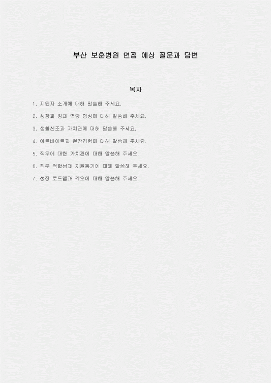 부산 보훈병원 면접 예상 질문과 답변