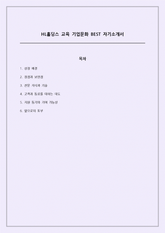 HL홀딩스 교육 기업문화 BEST 자기소개서