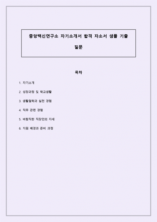 중앙백신연구소 자기소개서 합격 자소서 샘플 기출 질문