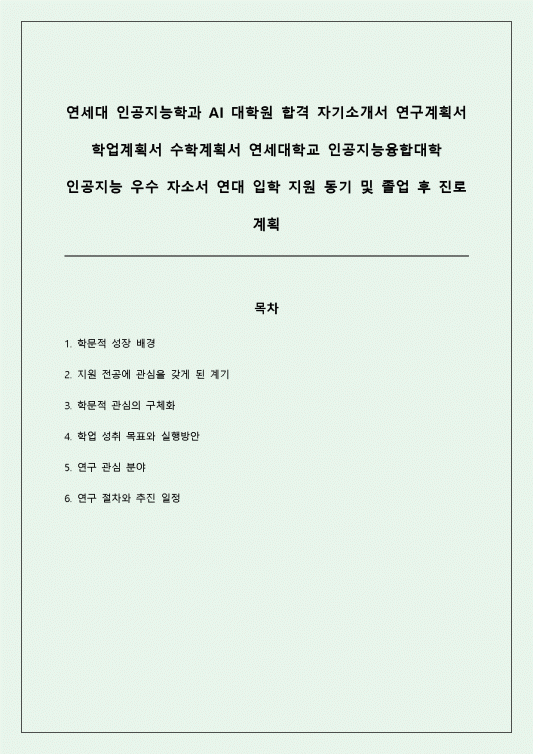 연세대 인공지능학과 AI 대학원 합격 자기소개서 연구계획서 학업계획서 수학계획서 연세대학교 인공지능융합대학 인공지능 우수 자소서 연대 입학 지원 동기 및 졸업 후 진로 계획