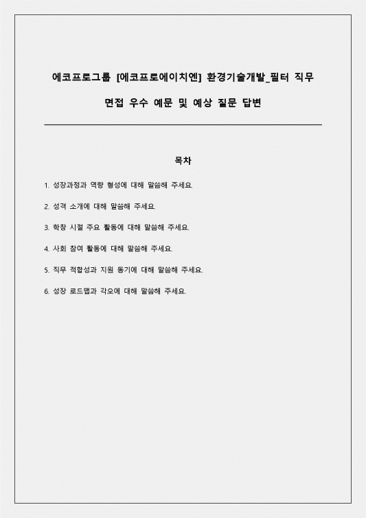 에코프로그룹 [에코프로에이치엔] 환경기술개발_필터 직무 면접 우수 예문 및 예상 질문 답변