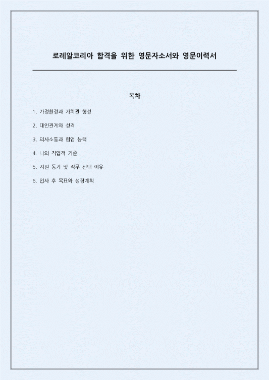 로레알코리아 합격을 위한 영문자소서와 영문이력서