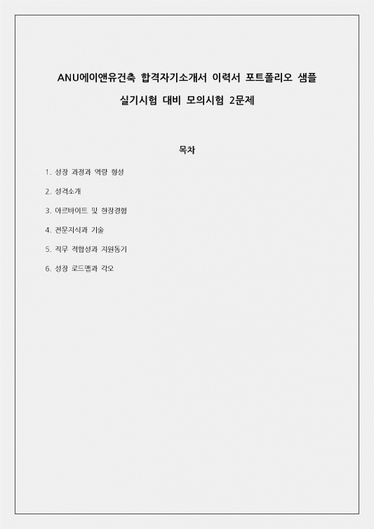 ANU에이앤유건축 합격자기소개서 이력서 포트폴리오 샘플 실기시험 대비 모의시험 2문제