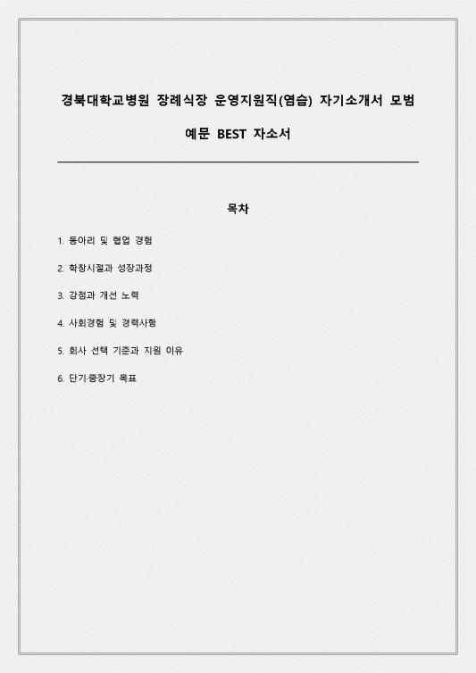 경북대학교병원 장례식장 운영지원직(염습) 자기소개서 모범 예문 BEST 자소서