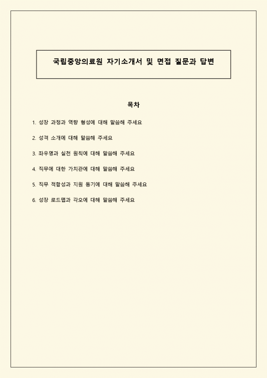 국립중앙의료원 자기소개서 및 면접 질문과 답변