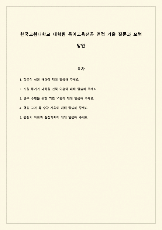 한국교원대학교 대학원 독어교육전공 면접 기출 질문과 모범 답안