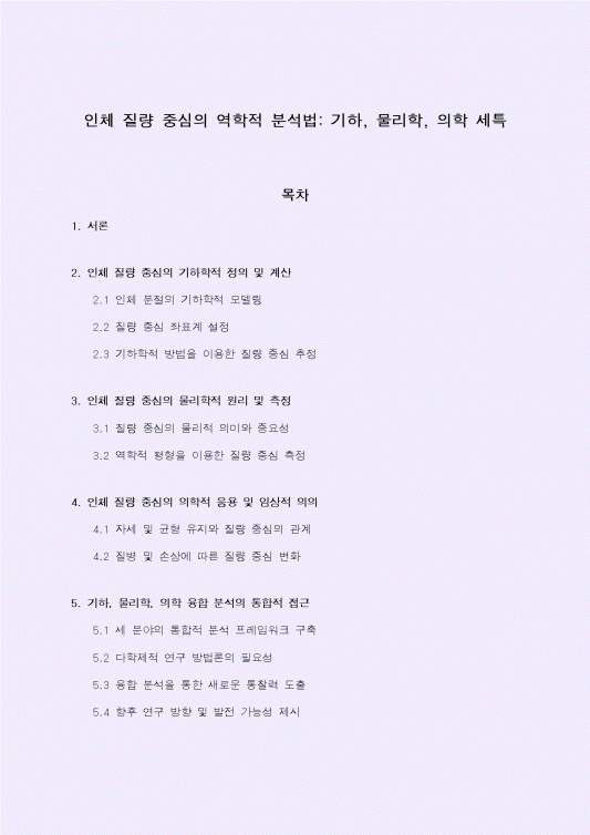 인체 질량 중심의 역학적 분석법: 기하, 물리학, 의학 세특