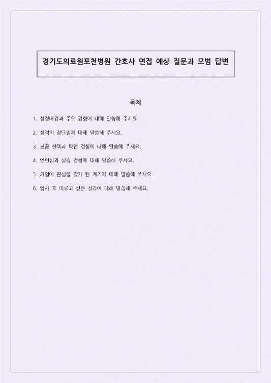 경기도의료원포천병원 간호사 면접 예상 질문과 모범 답변