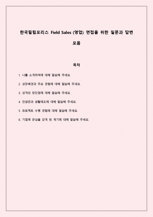 한국필립모리스 Field Sales (영업) 면접을 위한 질문과 답변 모음
