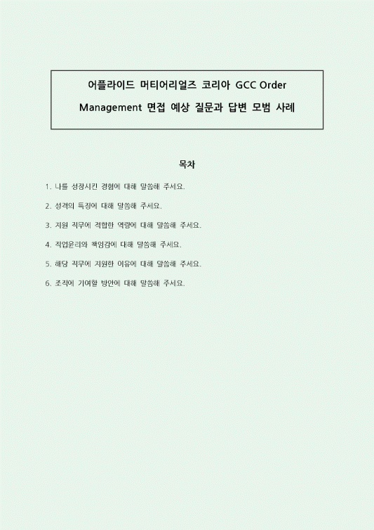 어플라이드 머티어리얼즈 코리아 GCC Order Management 면접 예상 질문과 답변 모범 사례