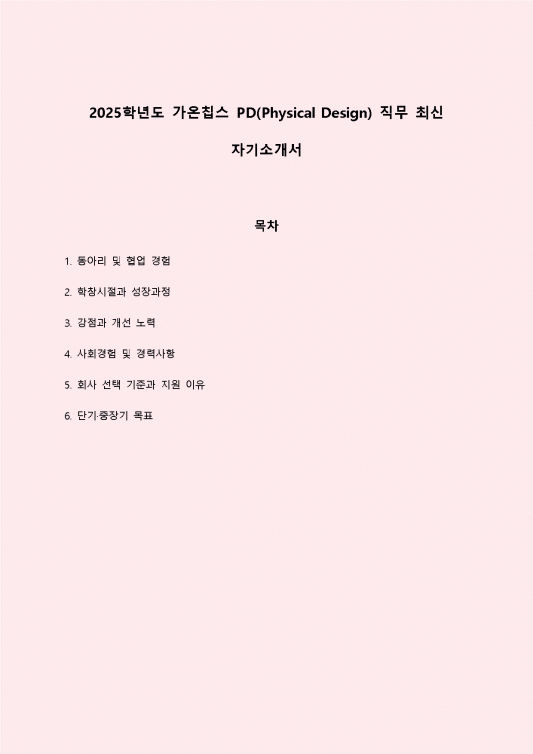 2025학년도 가온칩스 PD(Physical Design) 직무 최신 자기소개서
