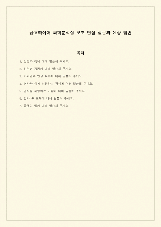 금호타이어 화학분석실 보조 면접 질문과 예상 답변