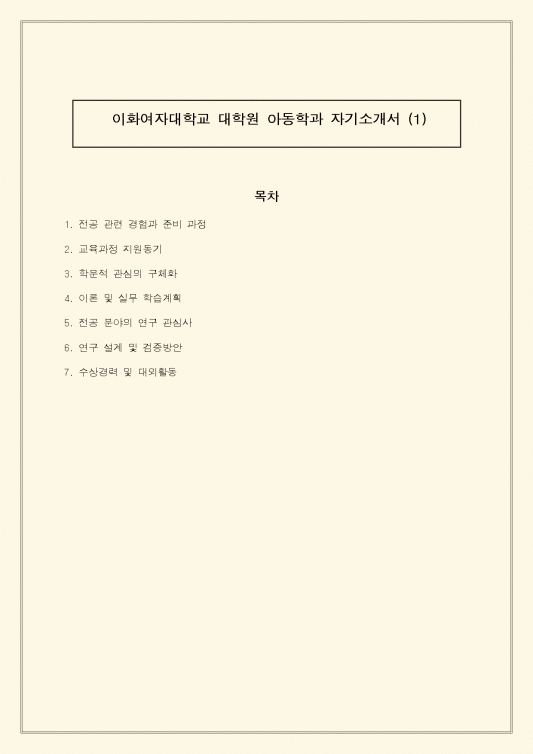이화여자대학교 대학원 아동학과 자기소개서 (1)